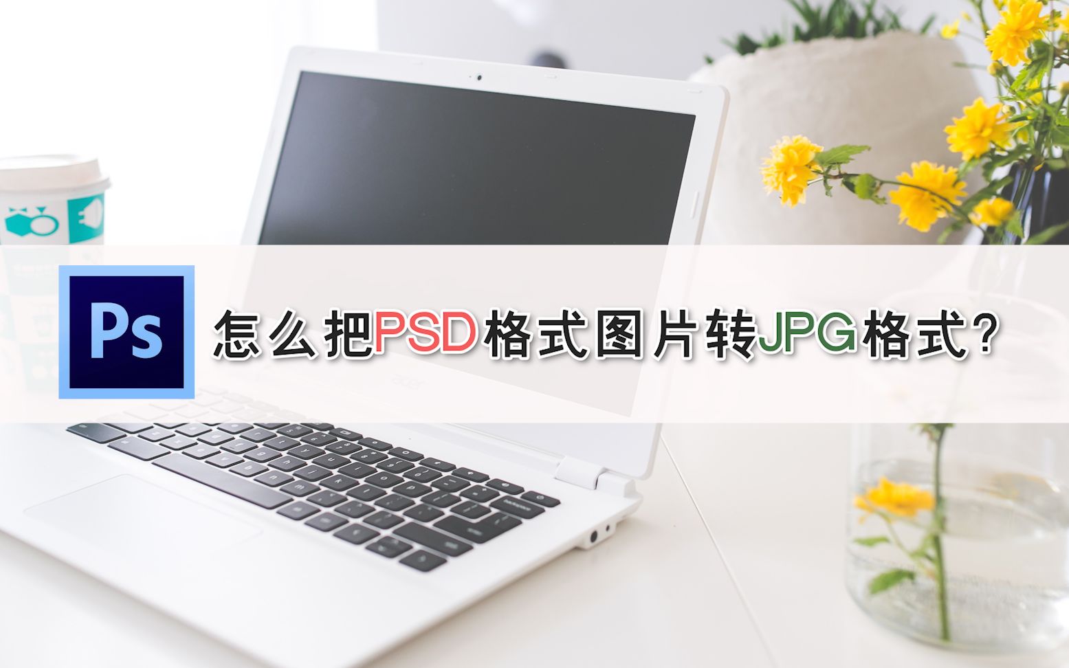 怎么把PSD格式图片转JPG格式?—江下办公