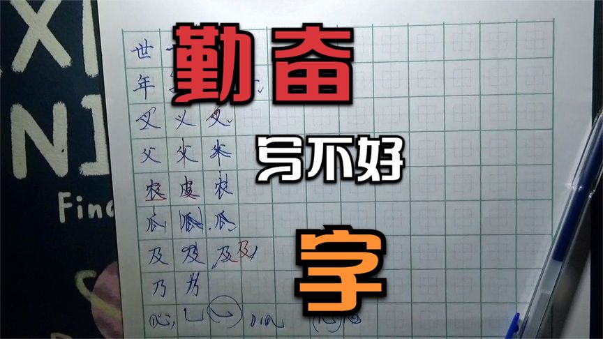 整天瞎练字,看看很勤奋,实际无用功。好方法带给你,醍醐灌顶