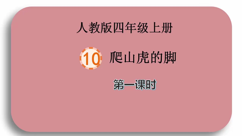 人教版语文四年级上册第10课《爬山虎的脚》第一课时