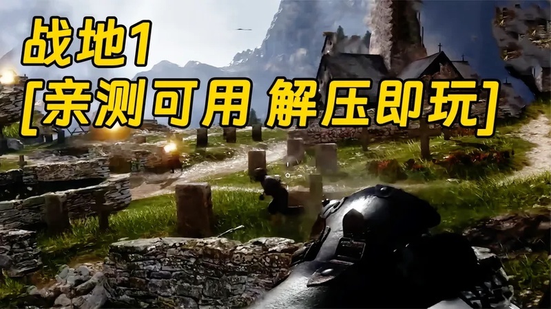 战地1 单机游戏 试玩视频