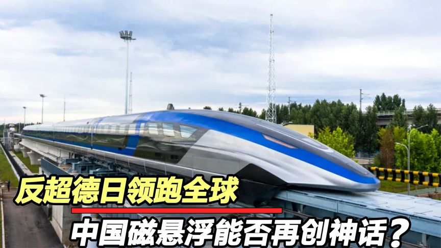 时速600公里领跑全球!中国磁悬浮列车牛在哪?看齐德日创历史