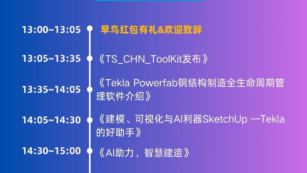 Tekla2025年线上用户交流会,欢迎参加