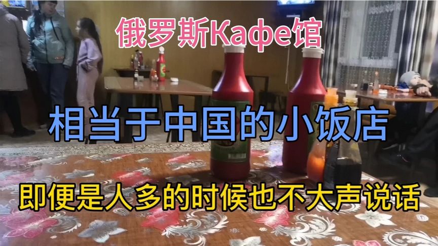 俄罗斯的咖啡馆,相当于我们国内农村的小饭店,或城市路边小饭店