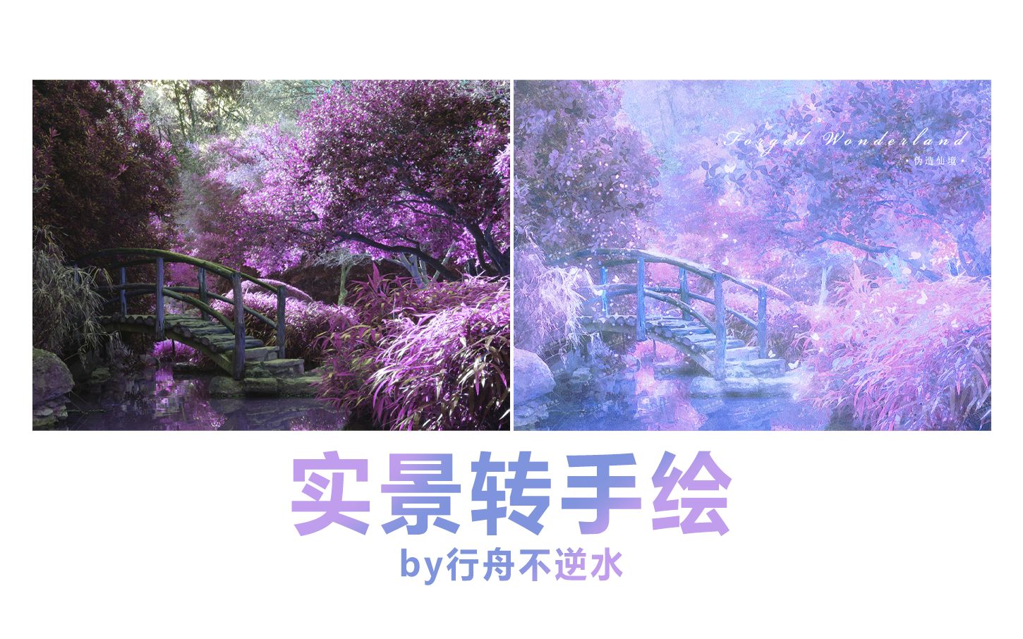 【鼠标流,无须板绘/实景转手绘/人声警告】白嫖了同事的美工课强行偷...