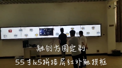 55寸1x5拼接屏红外触摸框案例, 融创方圆定制常规、L型、U型、弧形...