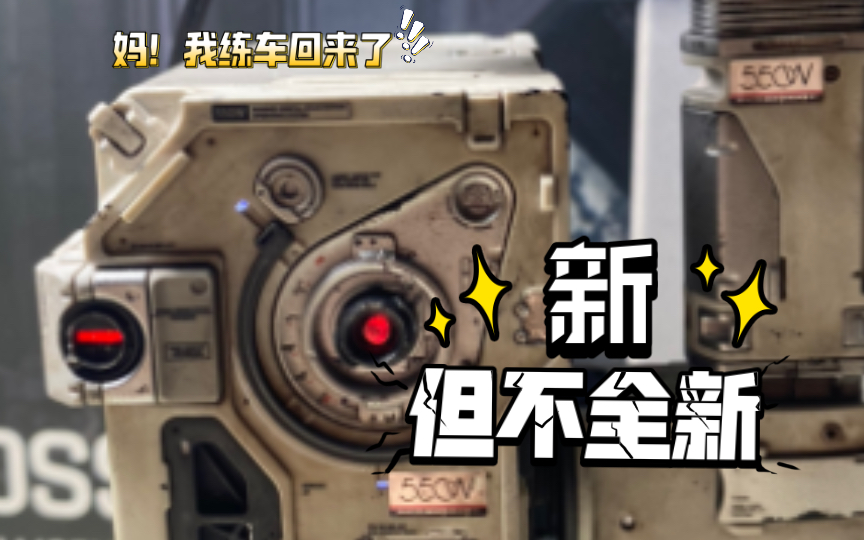 妈,我练车回来了![旧化Moss模型]