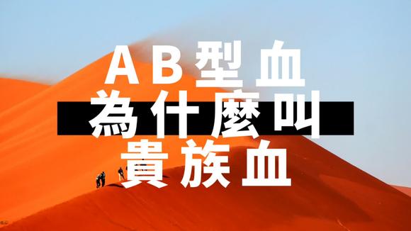 AB型血为什么叫“贵族血”?有什么性格特征?! #轻知识计划