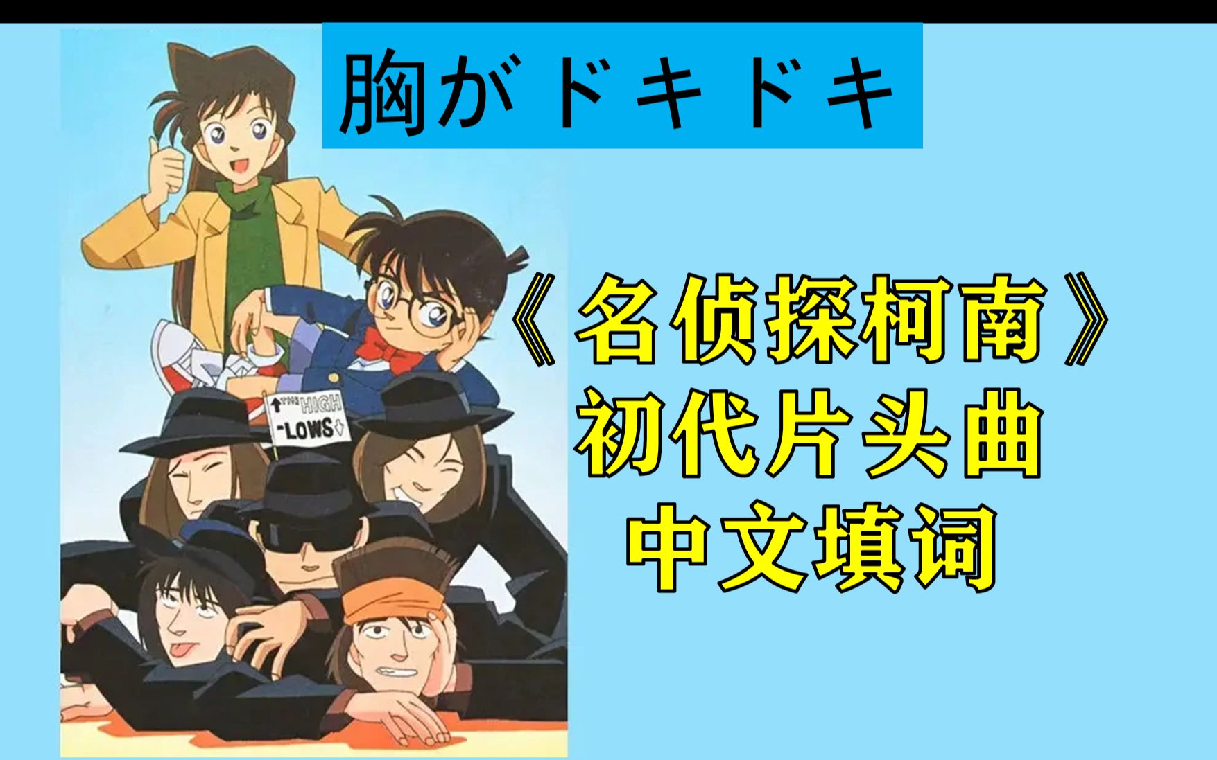 《名侦探柯南》初代片头曲主题曲《心中动荡不安》完整版《胸がドキ...