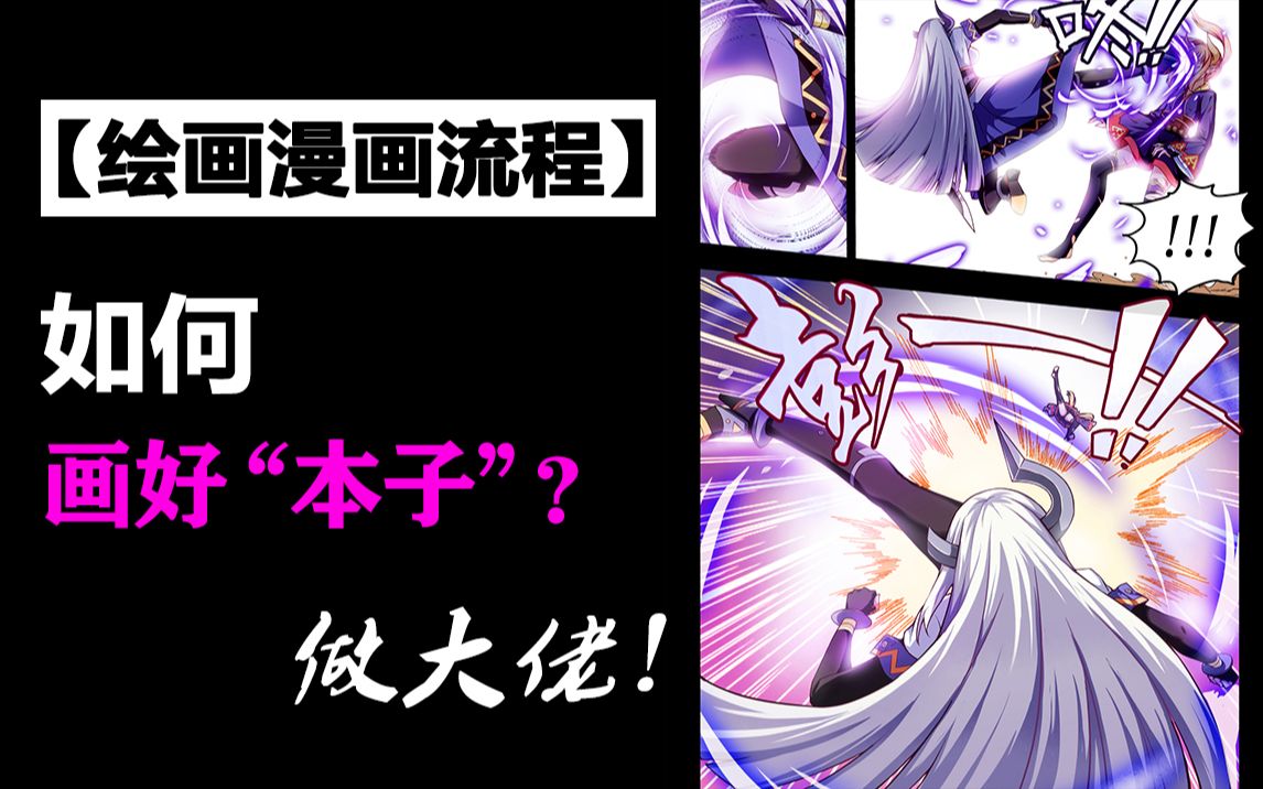 如何画好“本子”?做大佬!【绘制漫画流程】