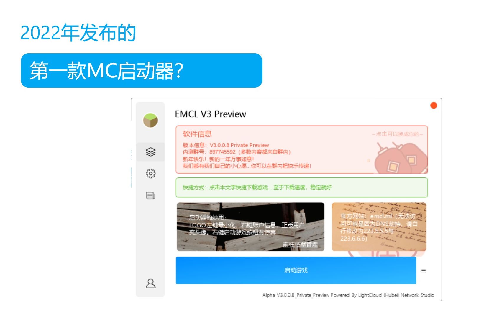 三年沉淀,这或许是2022年发布的第一个MC启动器? | 轻云网络