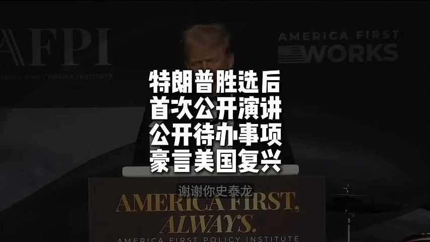 特朗普胜选后首次公开演讲:公开待办事项,豪言美国复兴