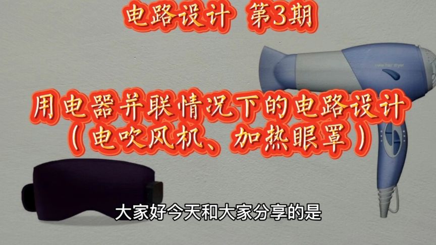 初中物理电路设计第3期用电器并联时的电路设计电吹风机加热眼