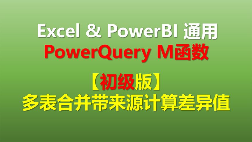 Excel PowerQuery 案例:【初级】多表合并带来源计算差异值