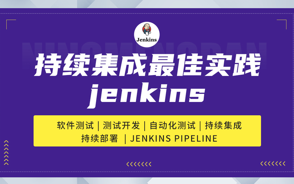 【全网最新】软件测试之jenkins的搭建、功能使用、自动化测试集成与...