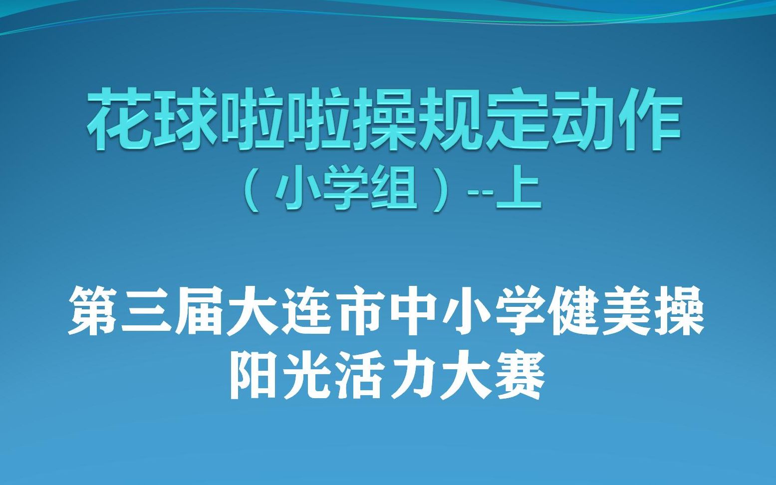 花球啦啦操规定动作(小学组)-上-第三届大连市中小学健美操阳光活力...