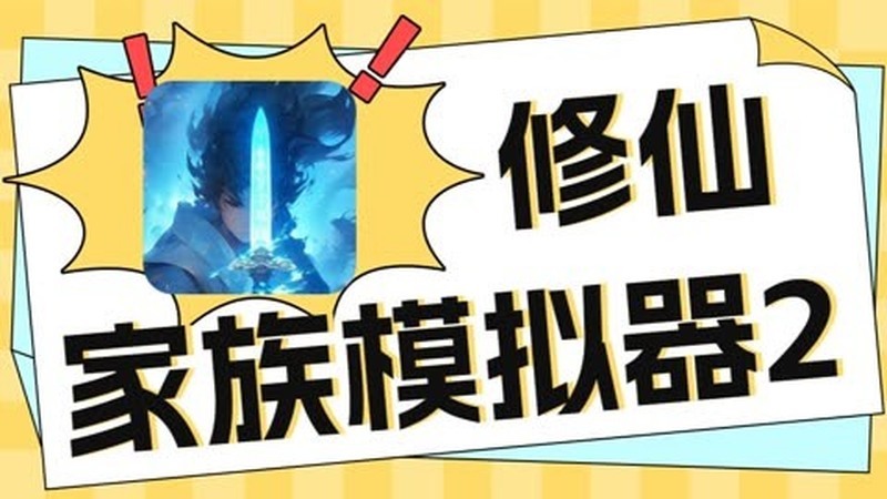 修仙家族模拟器2下载官网:一个修仙得道的开放世界