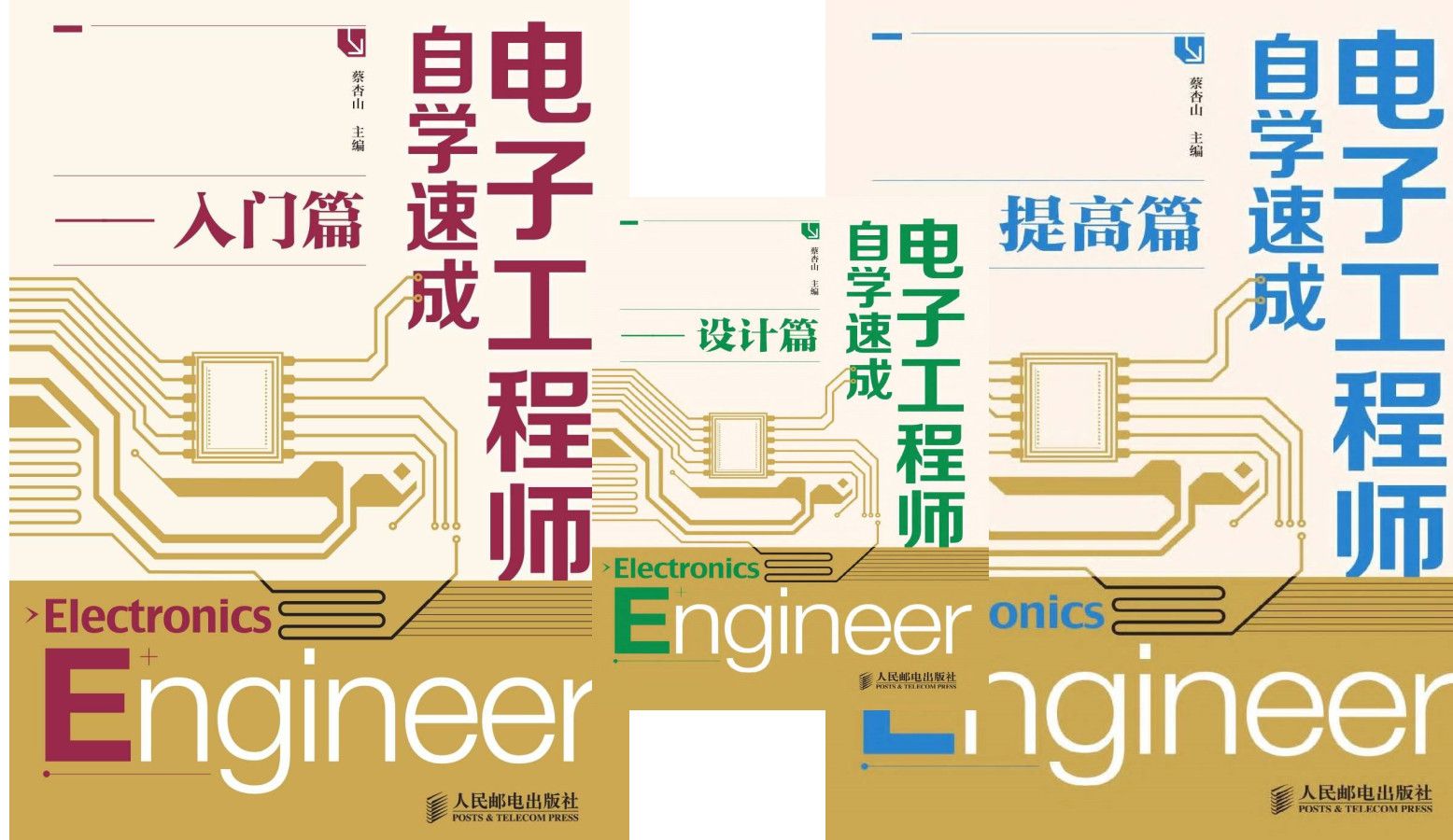 《电子工程师自学速成入门篇、提高篇、设计篇》电子书PDF