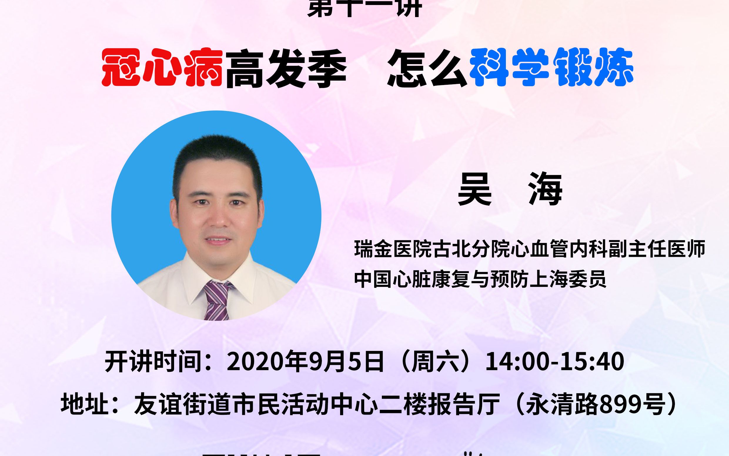 市民体育科学大讲堂——第十一讲:冠心病高发季,怎么科学锻炼