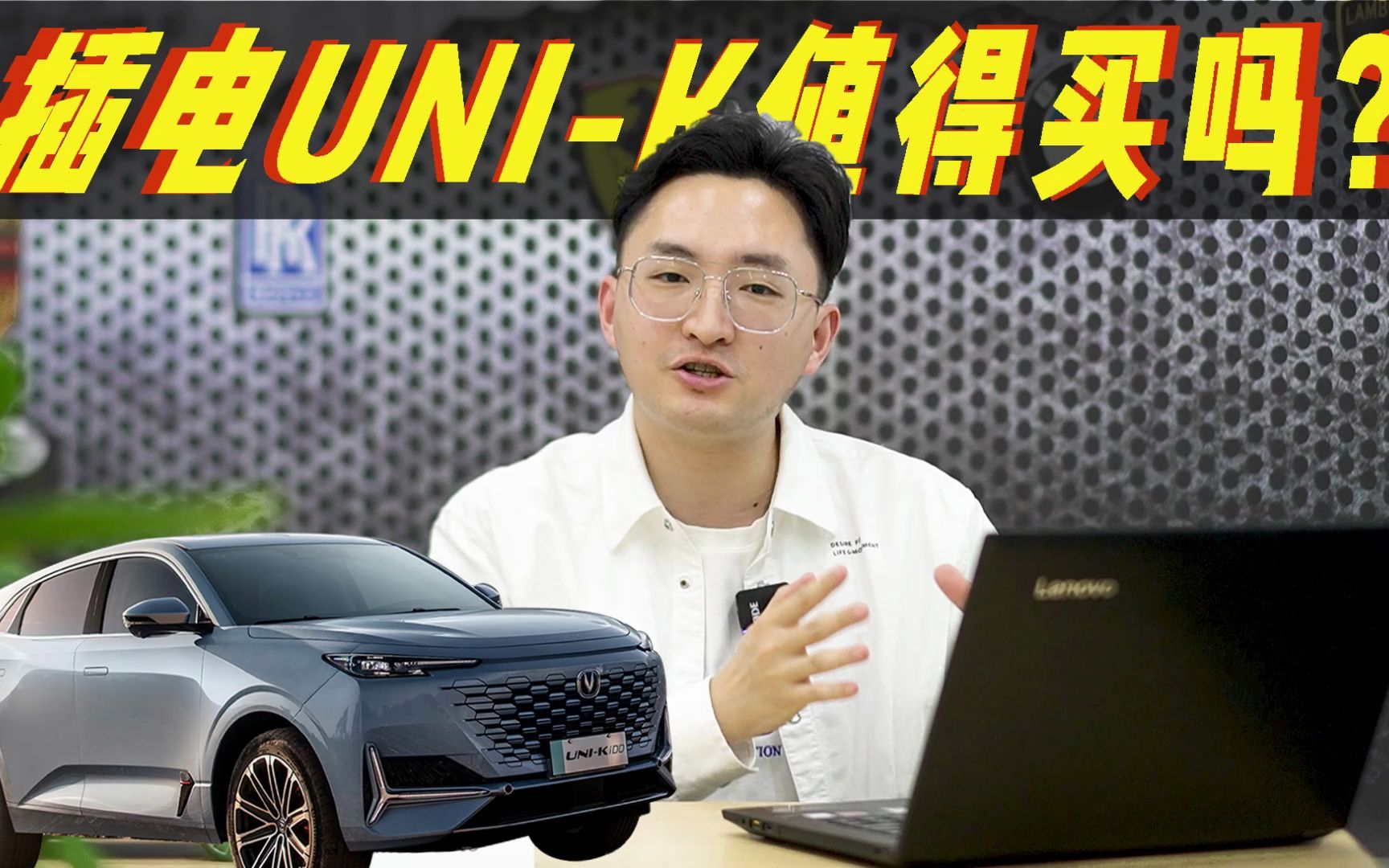 纯电续航130公里,插混版UNI-K值得买吗?