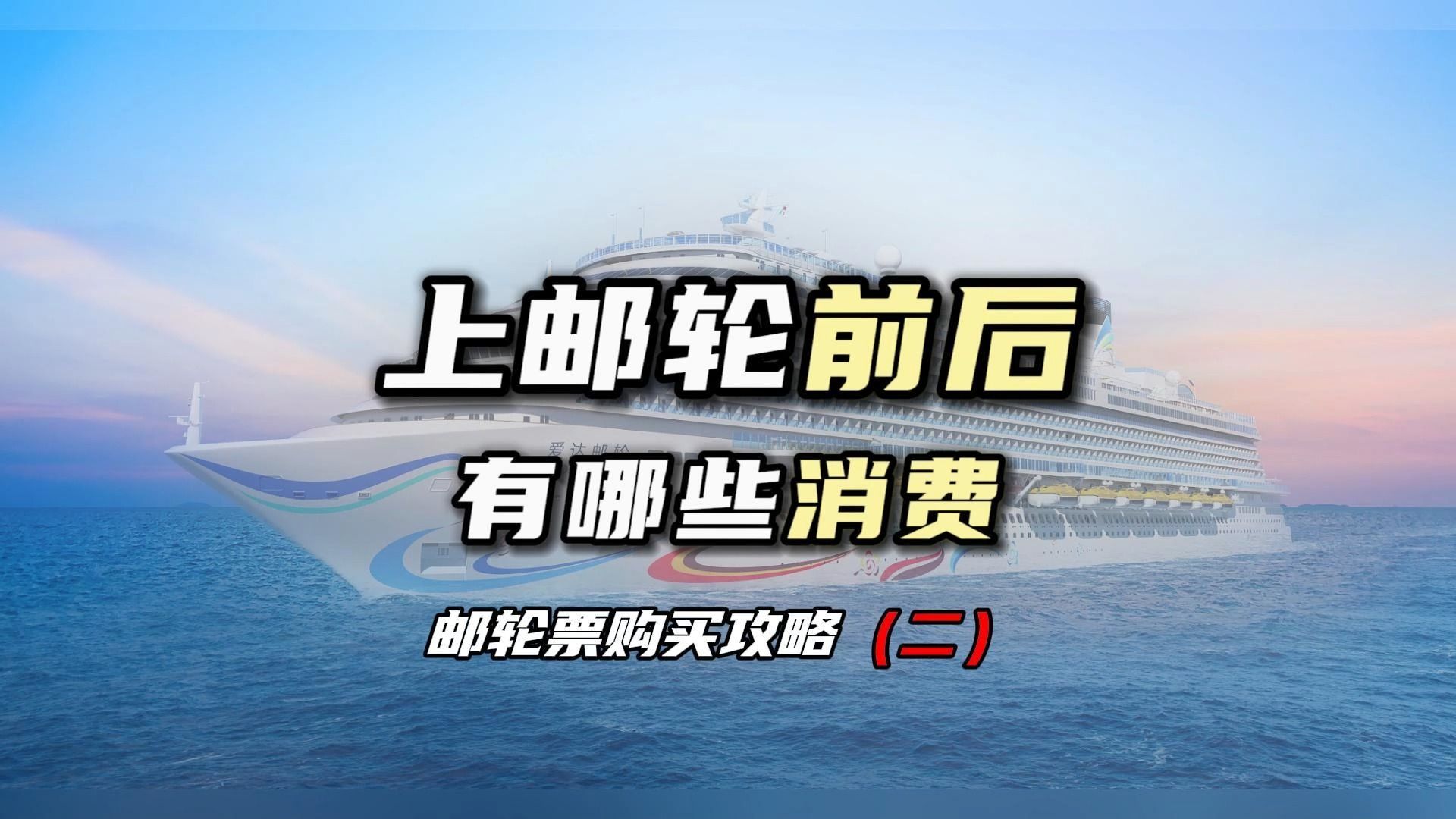 邮轮旅游到底是怎么收费的?上邮轮前后有哪些消费?