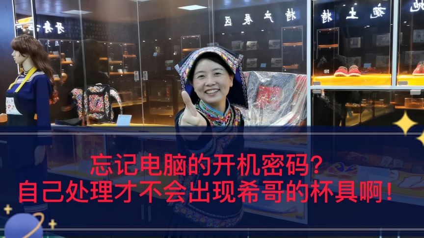 忘记电脑开机密码?3分钟教你解决,杜绝希哥的杯具!