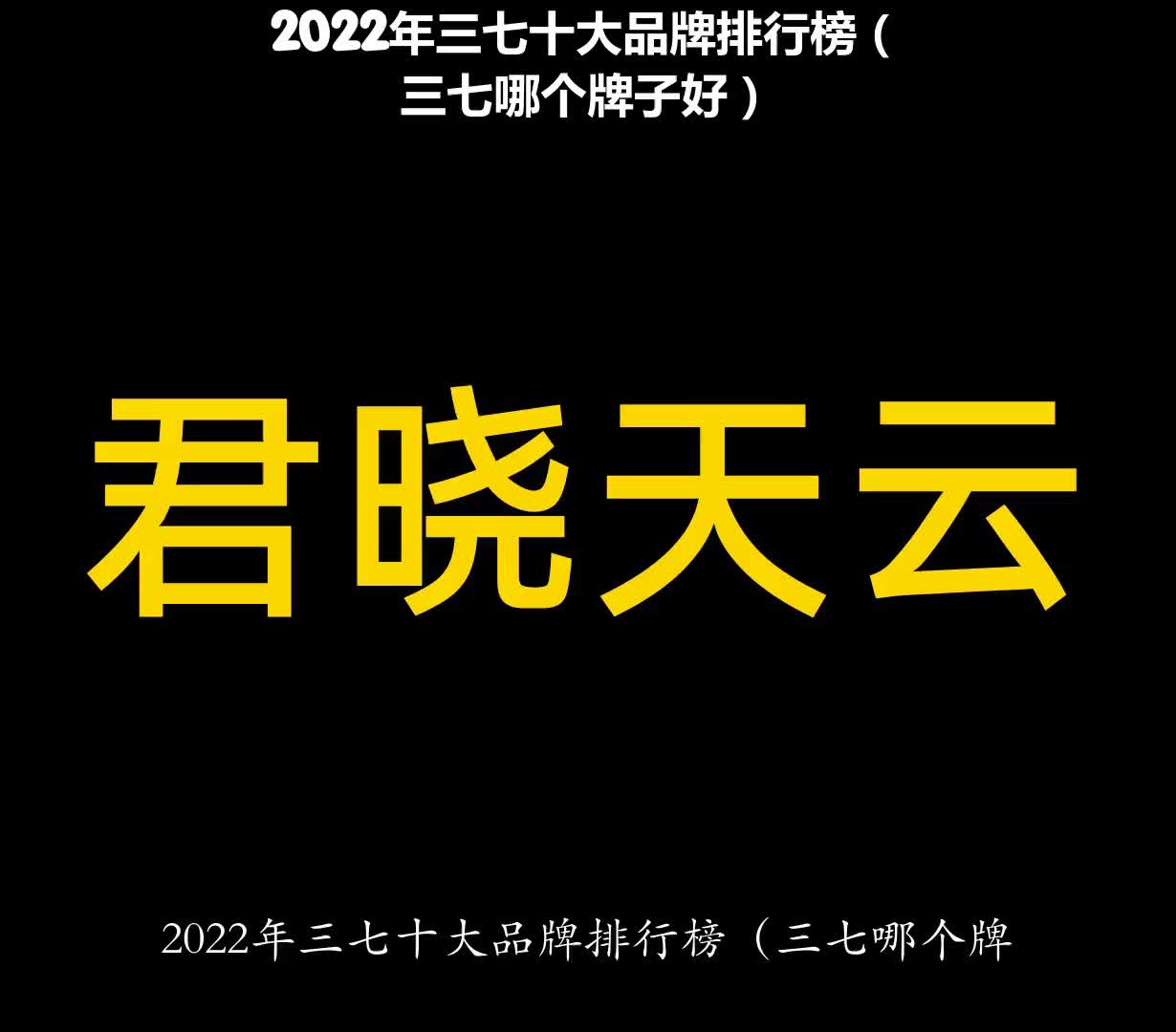 2022年三七十大品牌排行榜(三七哪个牌子好)