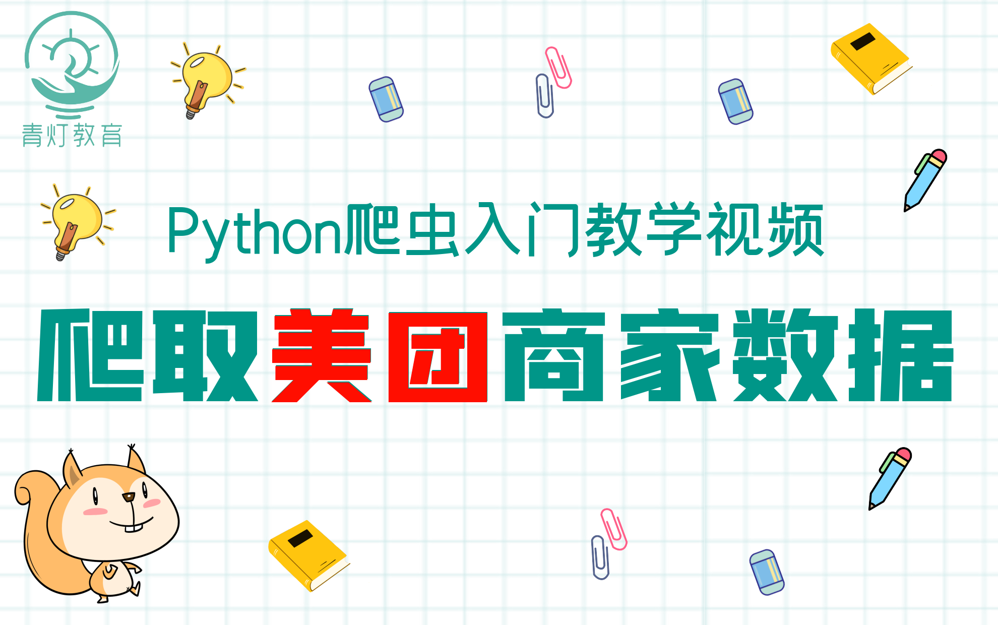 【Python爬虫】超详细爬取美团数据过程,请求数据、解析数据、保存...