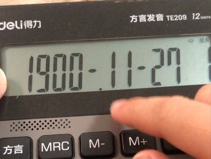 得力TE209计算器bug:乱显示农历