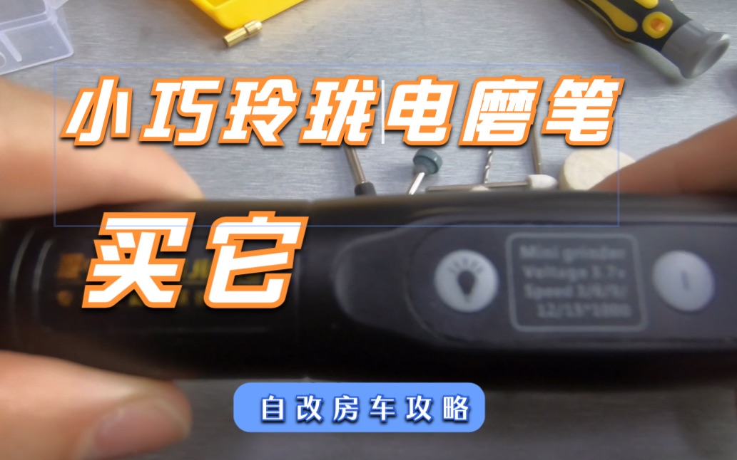 自改房车 买它 小巧玲珑电磨笔