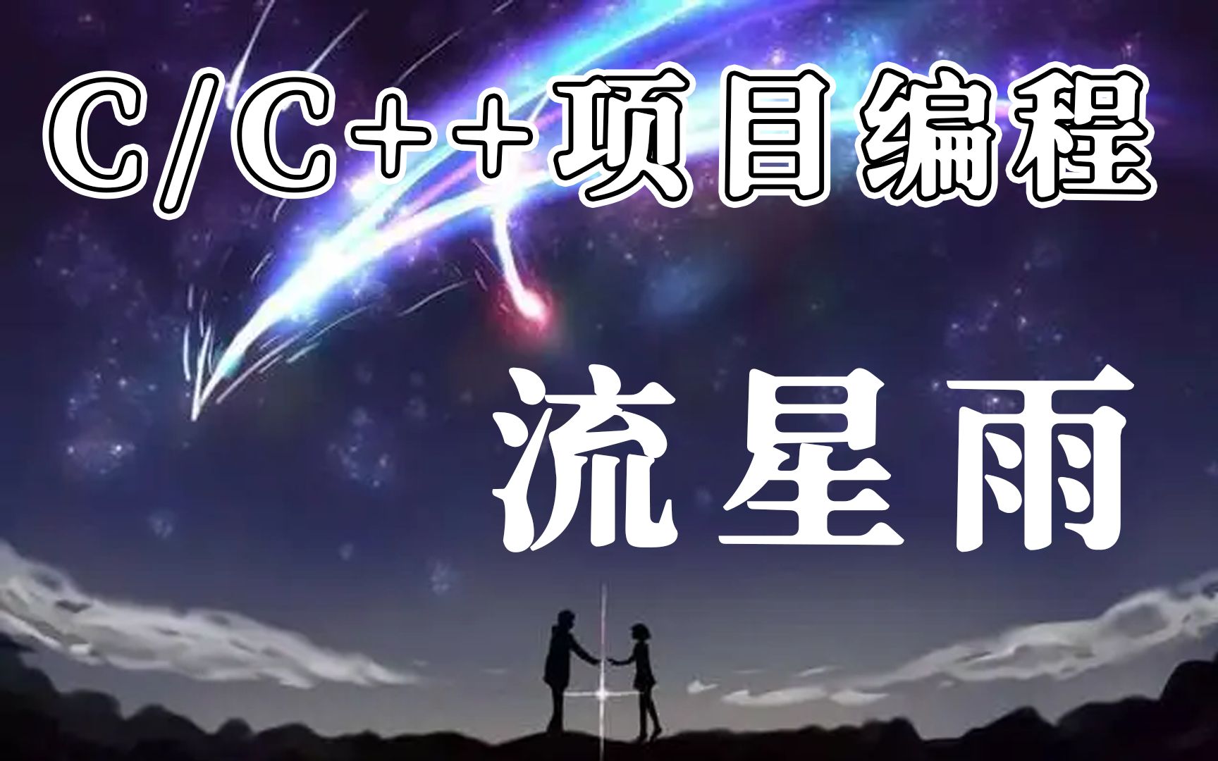 【C/C++表白项目开发】:流星雨表白。一个属于程序员的表白代码,...
