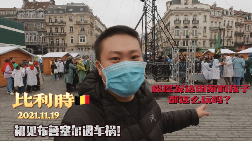 初见比利时布鲁塞尔遇车祸,极度发达国家,原来是这样的!