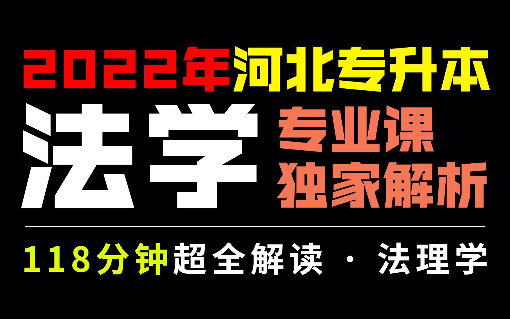 【零基础】河北专升本法学专业备考复习全解读·法理学