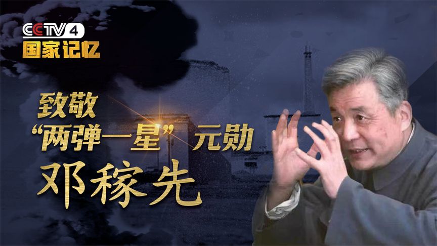 160秒 致敬“两弹一星”元勋邓稼先