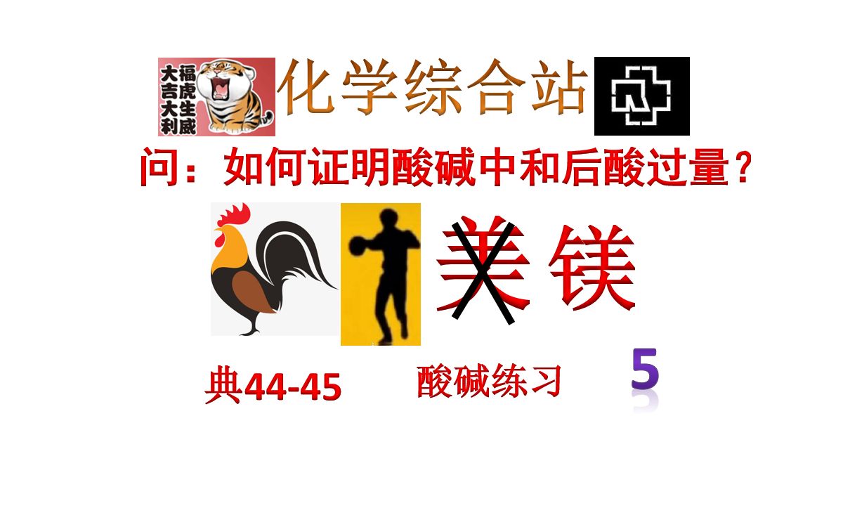 【酸碱盐作业】5典44-45 酸碱中和pH探究与镁氏家族