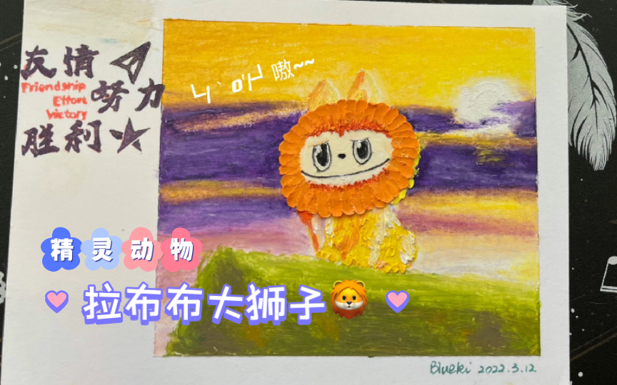 【油画棒】画渣快乐-精灵动物之拉布布狮子