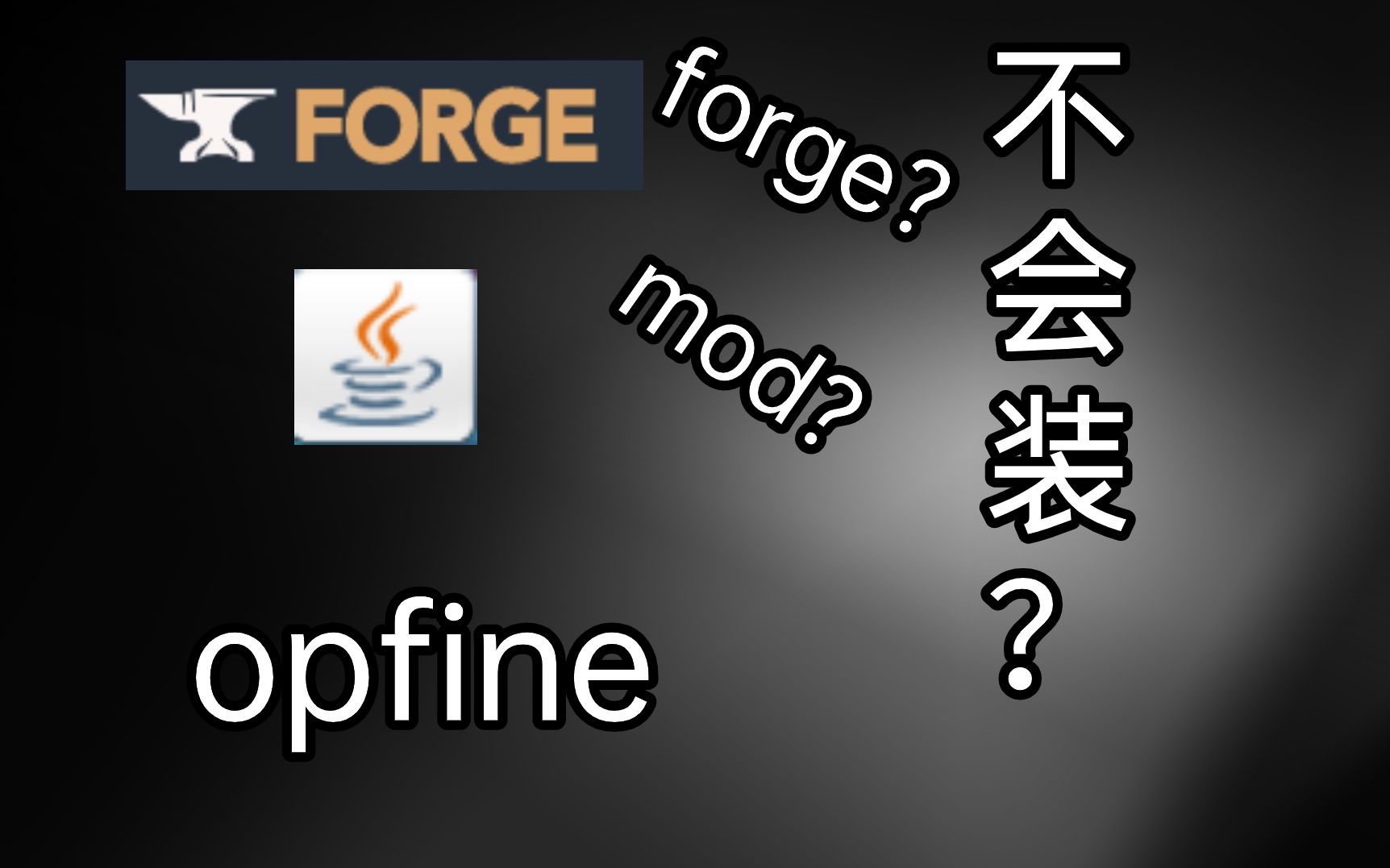 【教程】2020年了mod forge 不会装?快点进来!