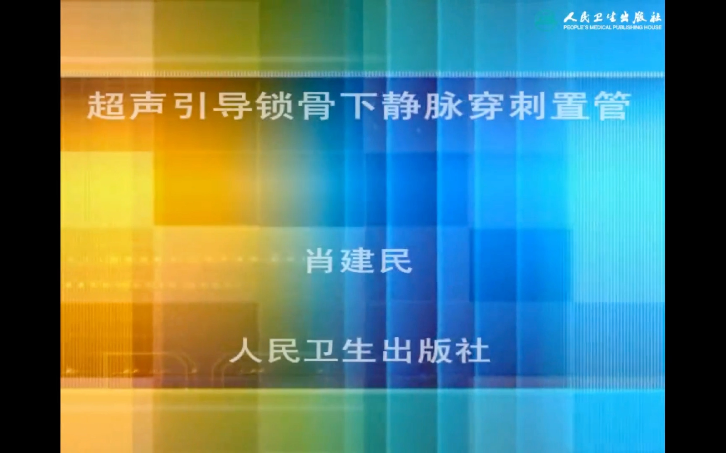 超声引导锁骨下静脉穿刺置管