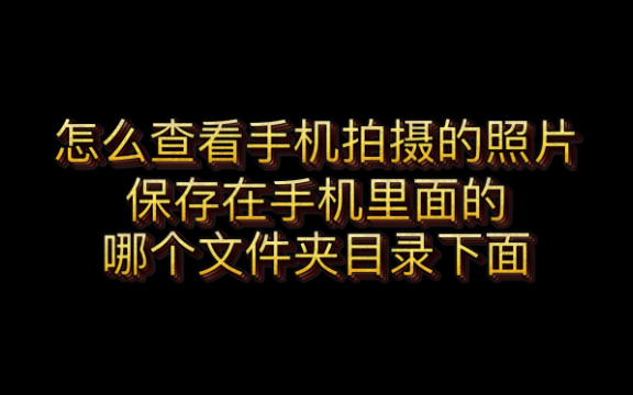 怎么查看手机默认相机拍摄的照片保存在手机的哪个文件夹目录下