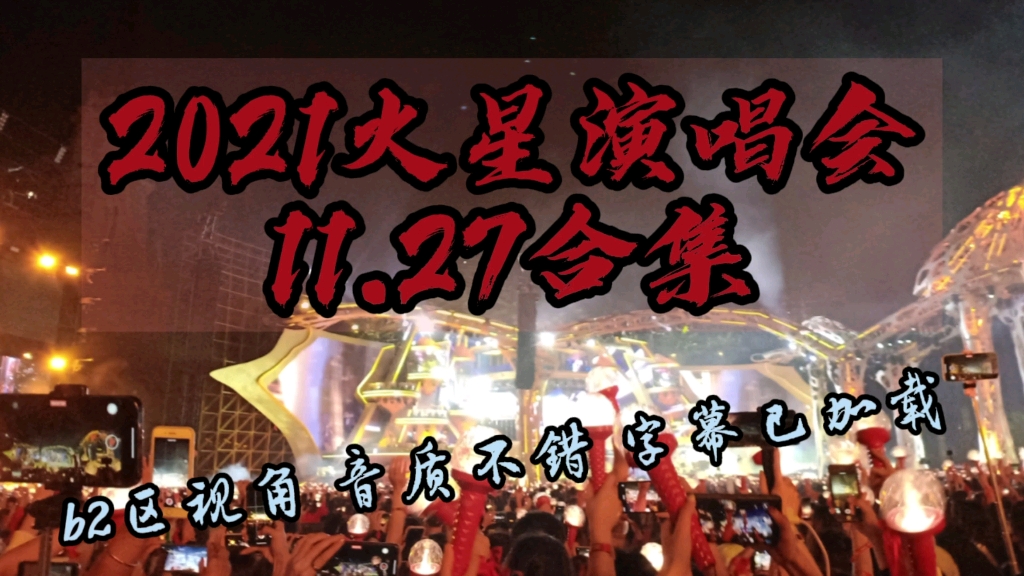 2021华晨宇火星演唱会合集DAY2(11.27)b2视角 字幕施工中|持续更新ing