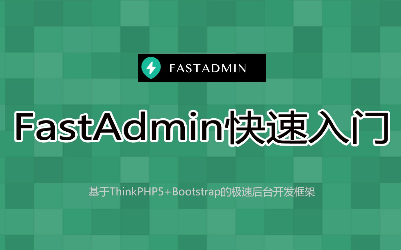 一个刚学会使用FastAdmin新手小白分享的基础的小白啰嗦版