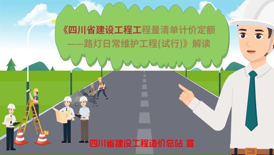 《四川省建设工程工程量清单计价定额-路灯日常维护工程(试行)》解读