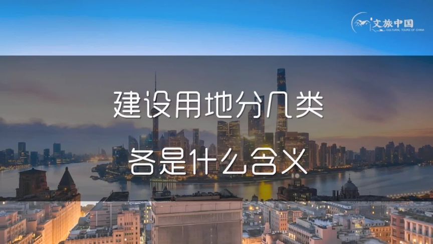 建设用地分几类,各是什么含义? 建设用地按用地性质一般分五类