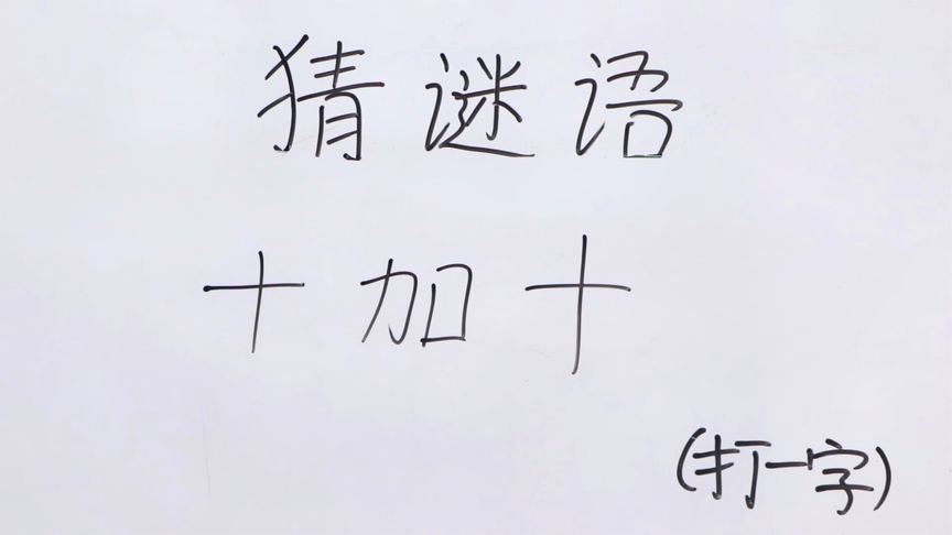 猜谜语:十加十打一字,超级简单的加法计算,加到一起就是谜底哦
