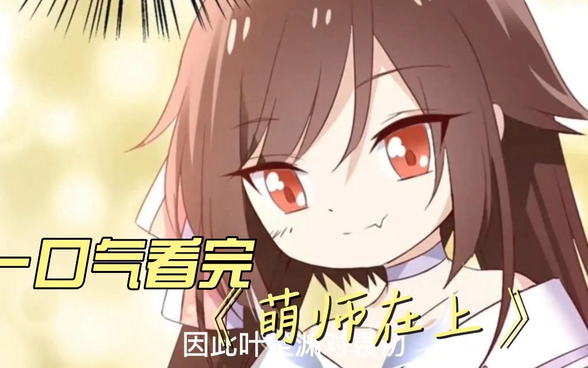 一口气看完可爱漫画《萌师在上》萌萌哒师尊告诉你,实在干不掉的...