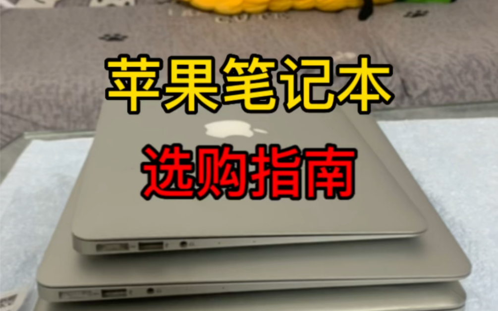 苹果笔记本电脑选购指南,根据自己的预算来选择适合自己的苹果...