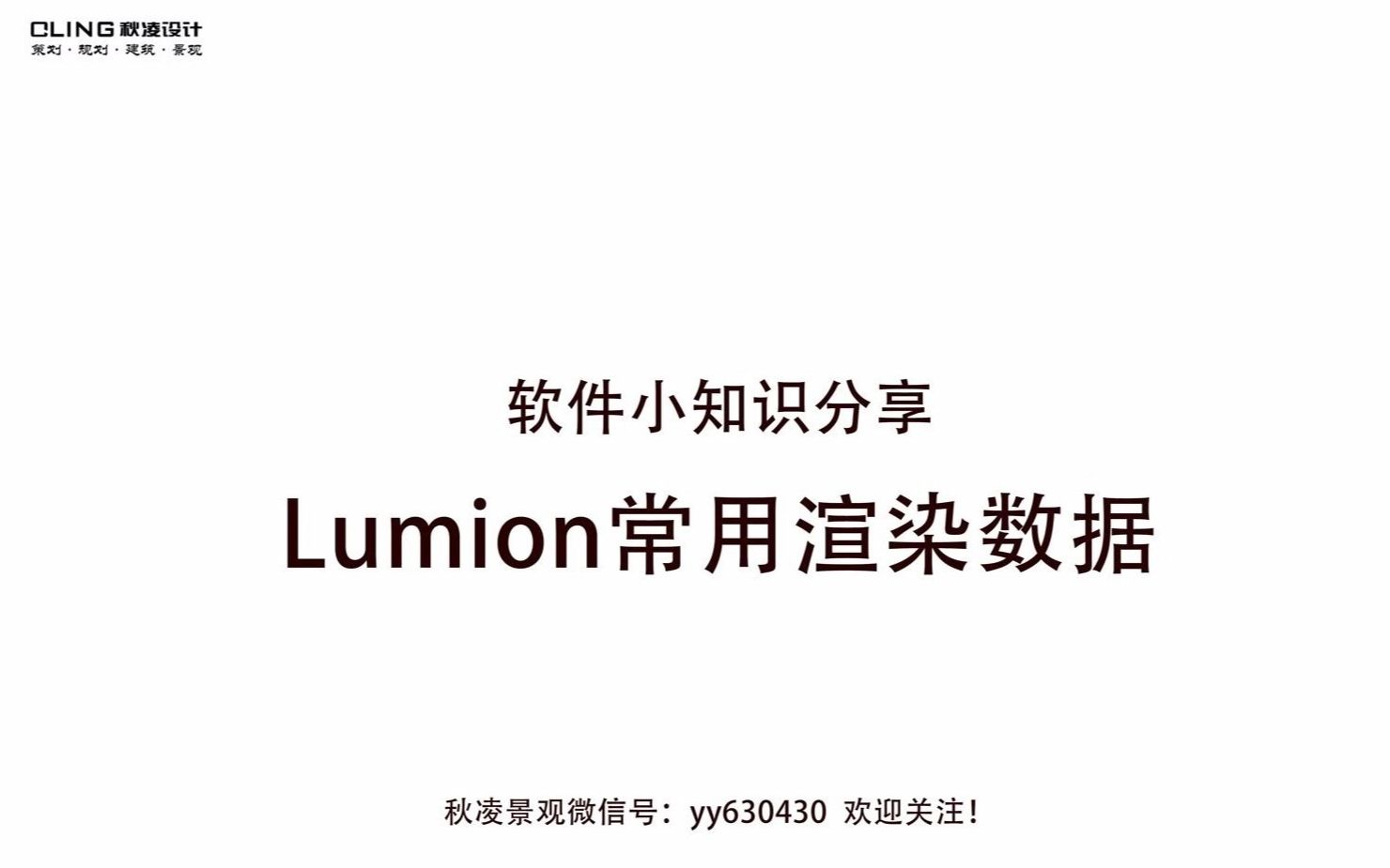 20210712第003期-Lumion常用渲染数据设置