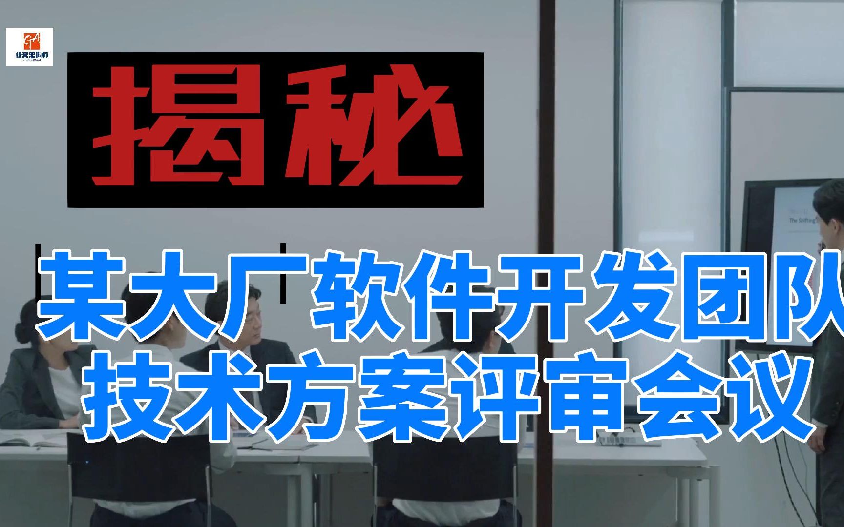 揭秘某大厂软件开发团队技术方案评审会议
