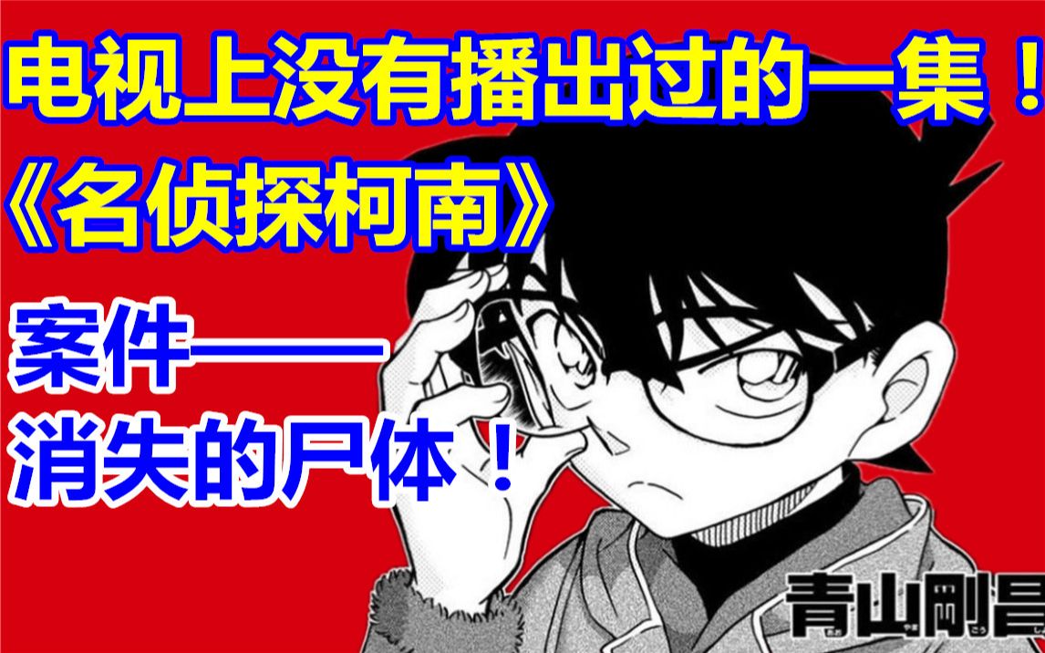 柯南没有播出过的一集!案件“消失的尸体"!《名侦探柯南特别篇》!