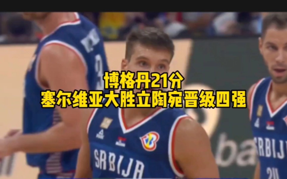 男篮世界杯,塞尔维亚大胜立陶宛晋级四强