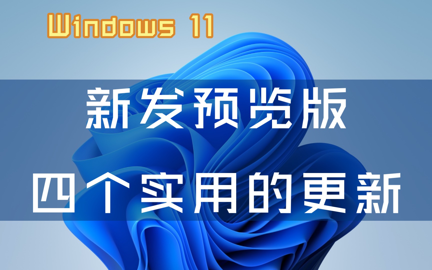Win 11 超级好用的四个功能! 2023年22624预览版系统